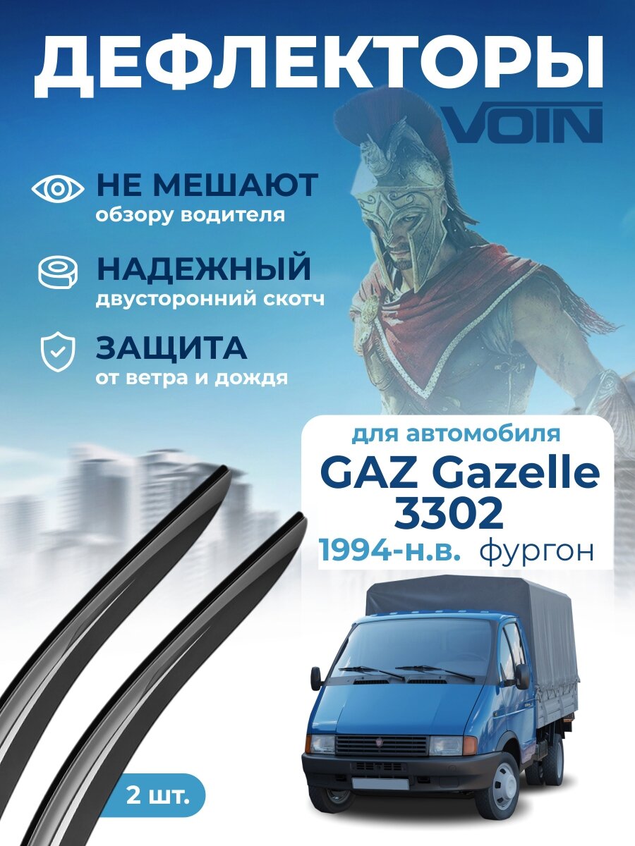 Дефлекторы окон Voin на GAZ Gazelle, ветровики Газель 3302, Газель Бизнес, фургон, накладные, 2 шт
