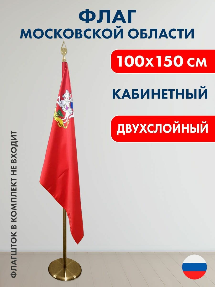 Флаг Московской области 100х150см кабинетный Премиум (сатен двухслойный)