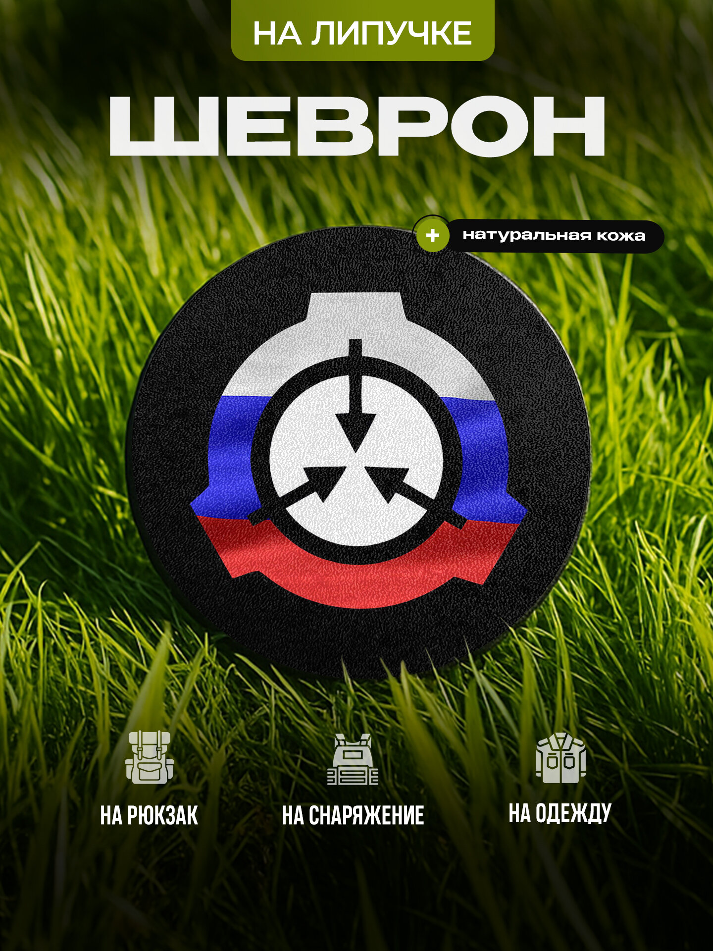 Шеврон IREVIVE кожаный с принтом SCP на липучке, на форму, военному