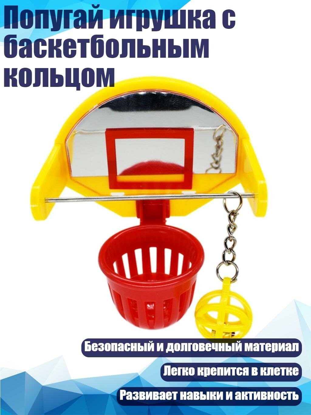 Попугай игрушка с баскетбольным кольцом