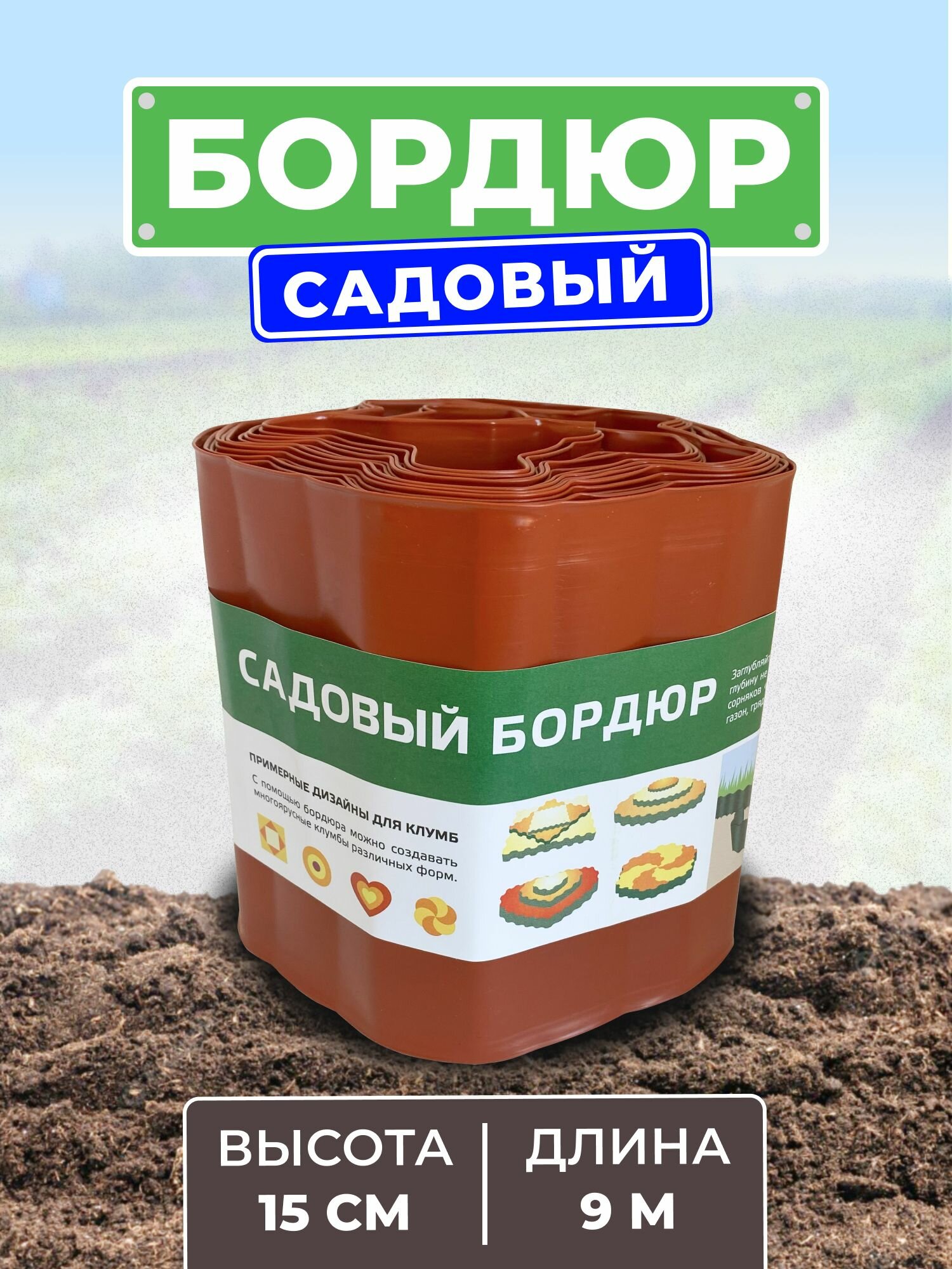 Бордюрная лента садовая 15см. Коричневая