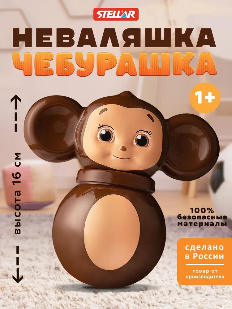 Неваляшка для малышей / музыкальная игрушка "Чебурашка", Stellar (Россия)