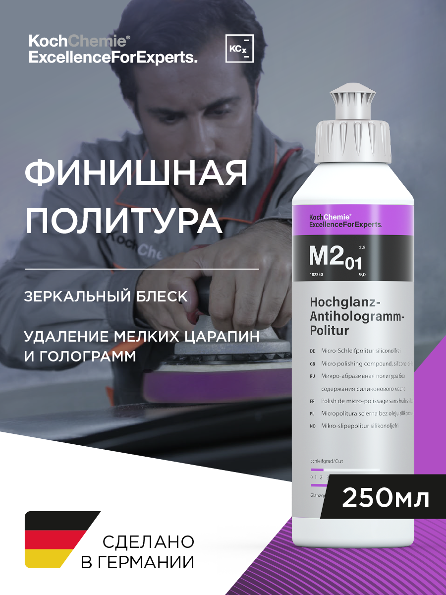 Koch-Chemie I KCX HOCHGLANZ-ANTIHOLOGRAMM-POLITUR M2.01 - Антиголограммная финишная паста. (250мл)