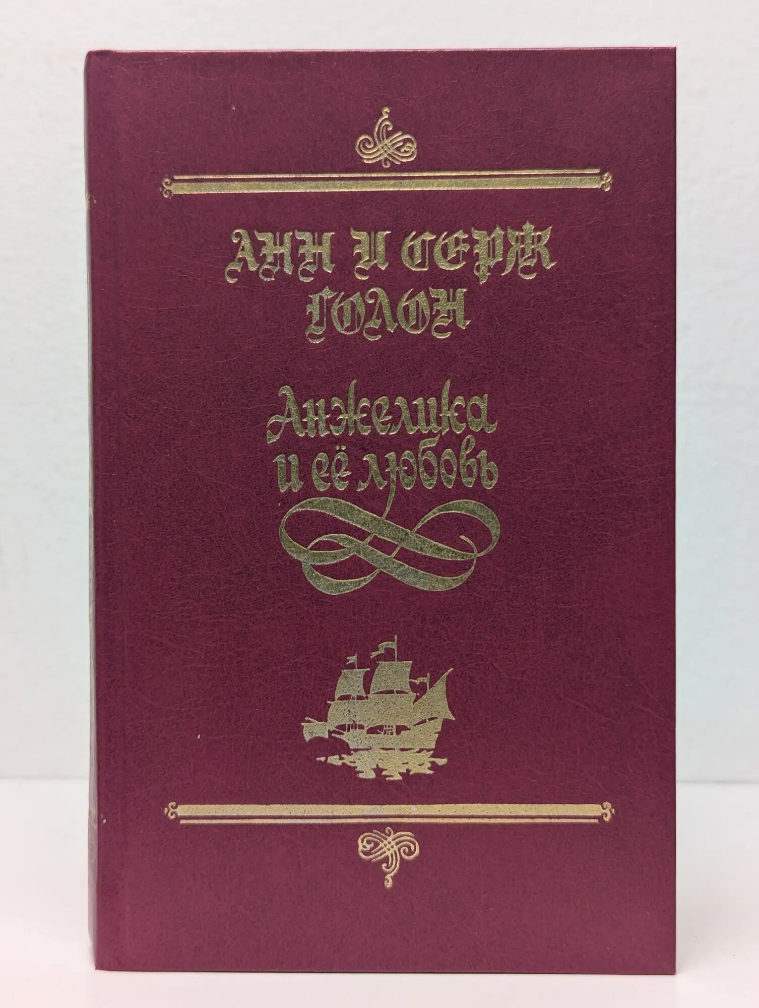 Анжелика и ее любовь Голон Анн, Голон Серж 1991