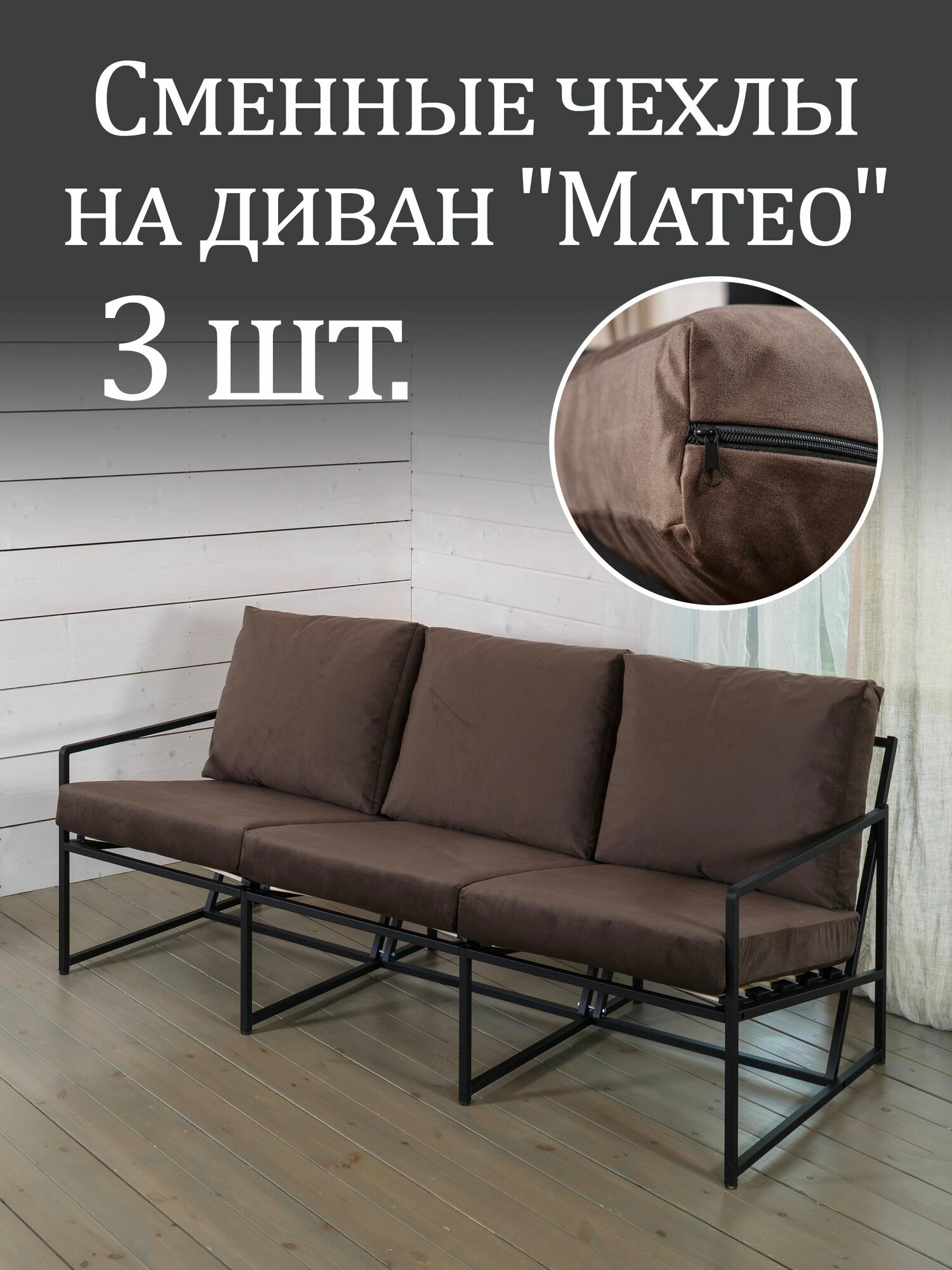 Чехлы на диван "Mateo" комплект 3 шт.