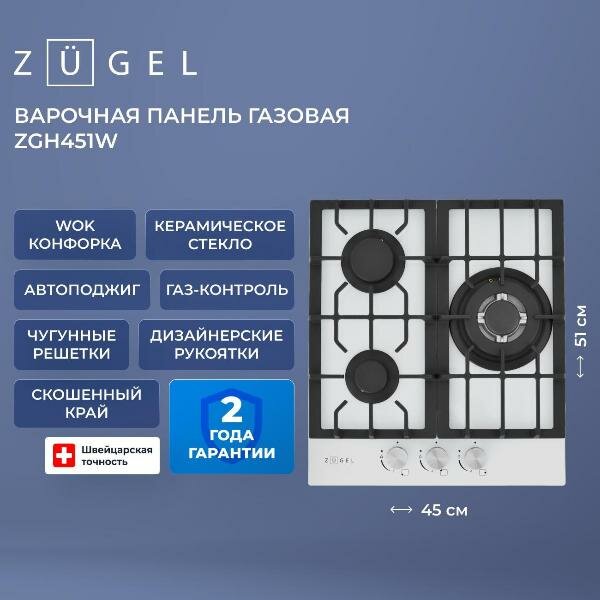 Встраиваемая газовая панель независимая ZUGEL ZGH451W