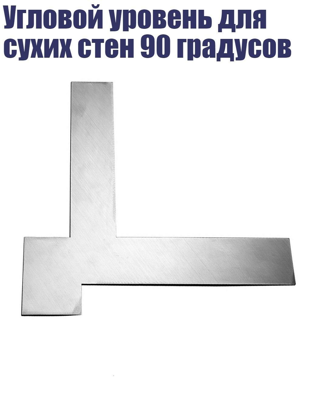 Угловой уровень для сухих стен 90 градусов
