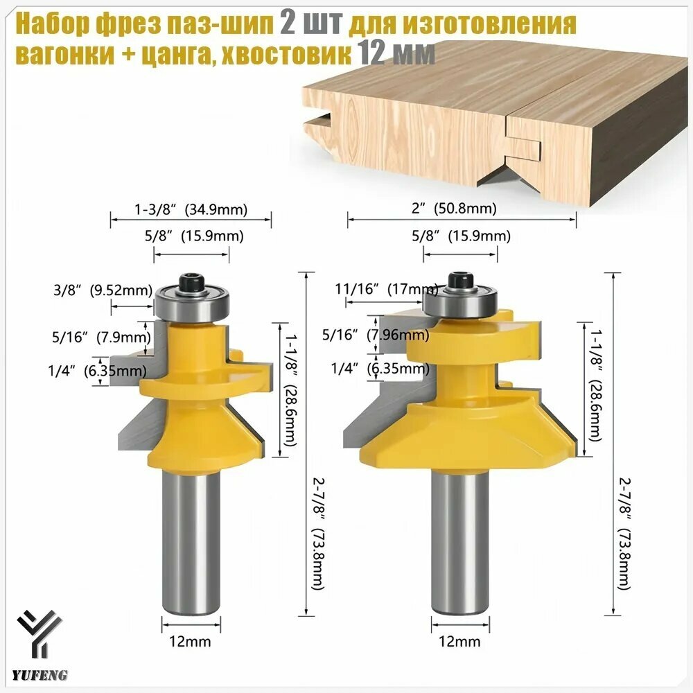 Набор фрез паз шип 2 шт для изготовления вагонки цанга хвостовик 8 12 мм