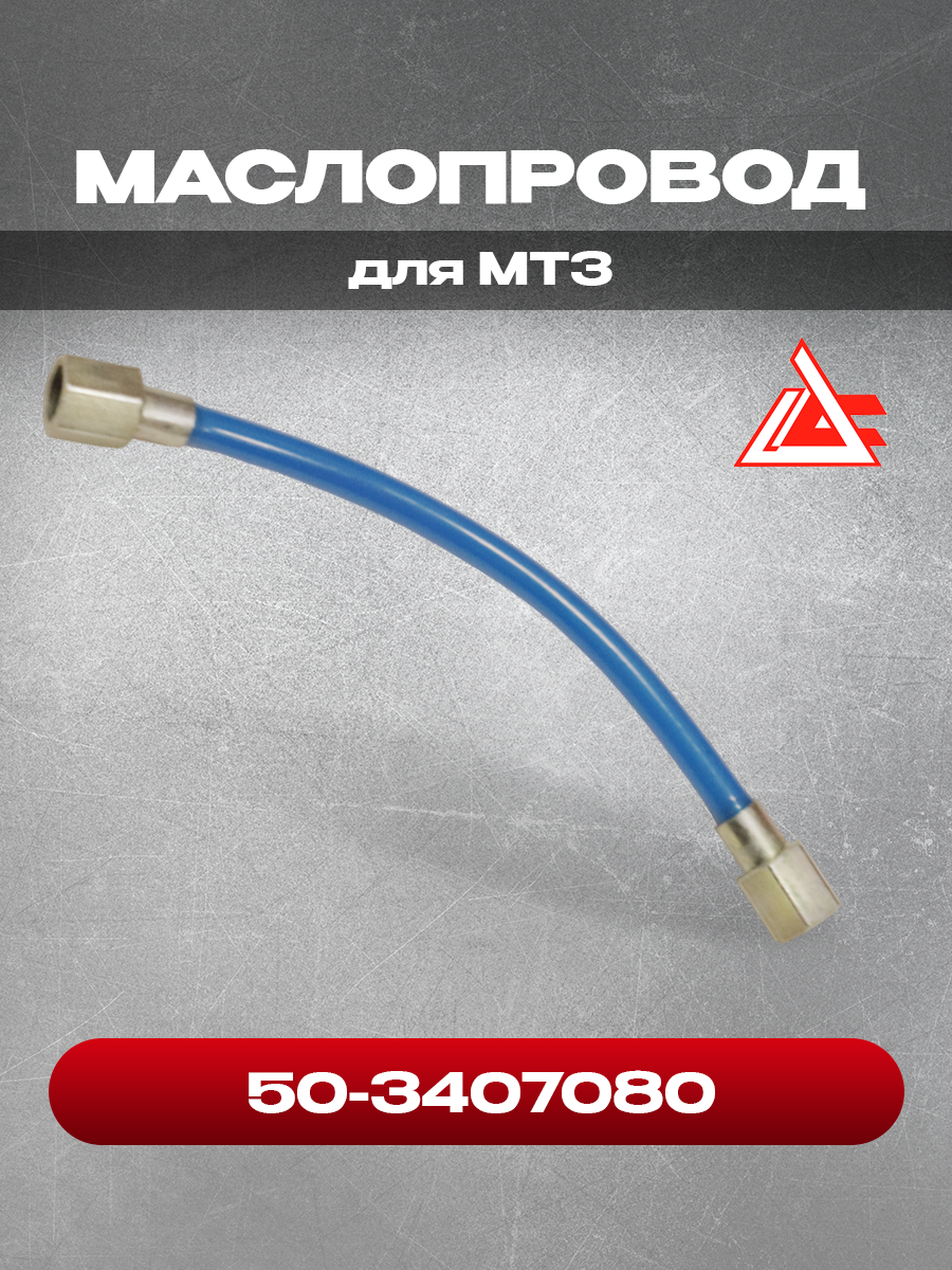 Маслопровод 50-3407080 (бзтдиа)