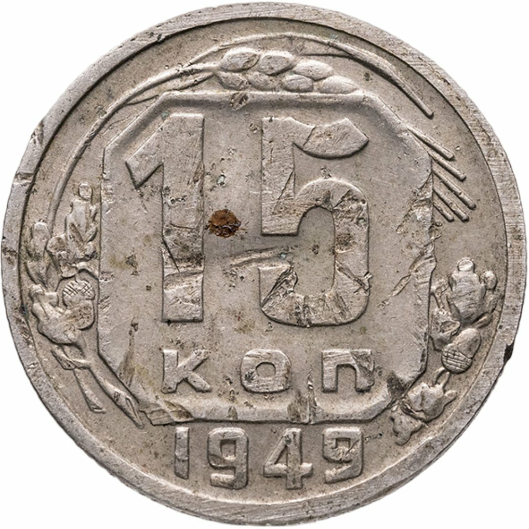 15 копеек 1949, Мельхиор медь-никель, в сохранности F