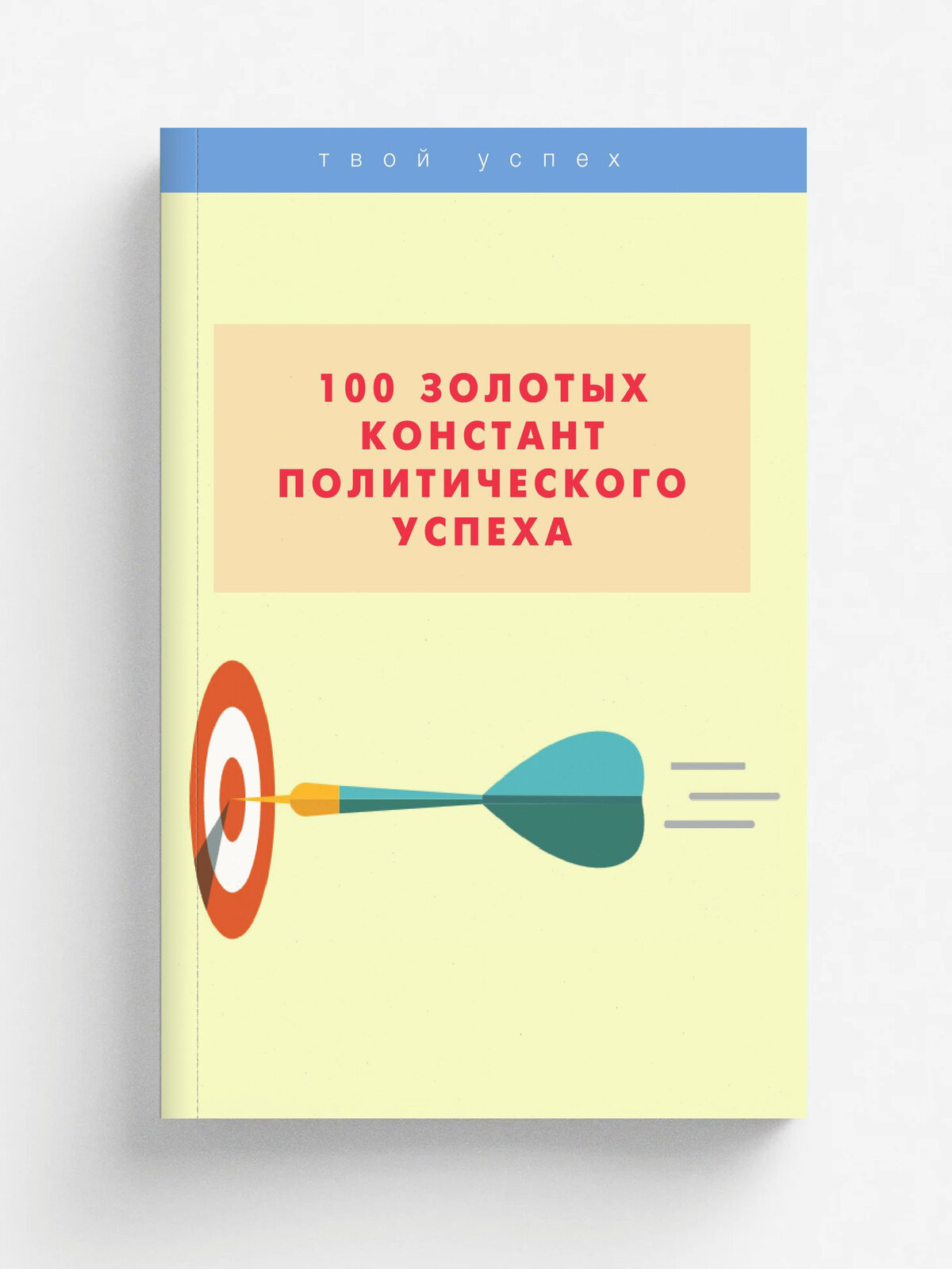 100 золотых констант политического успеха