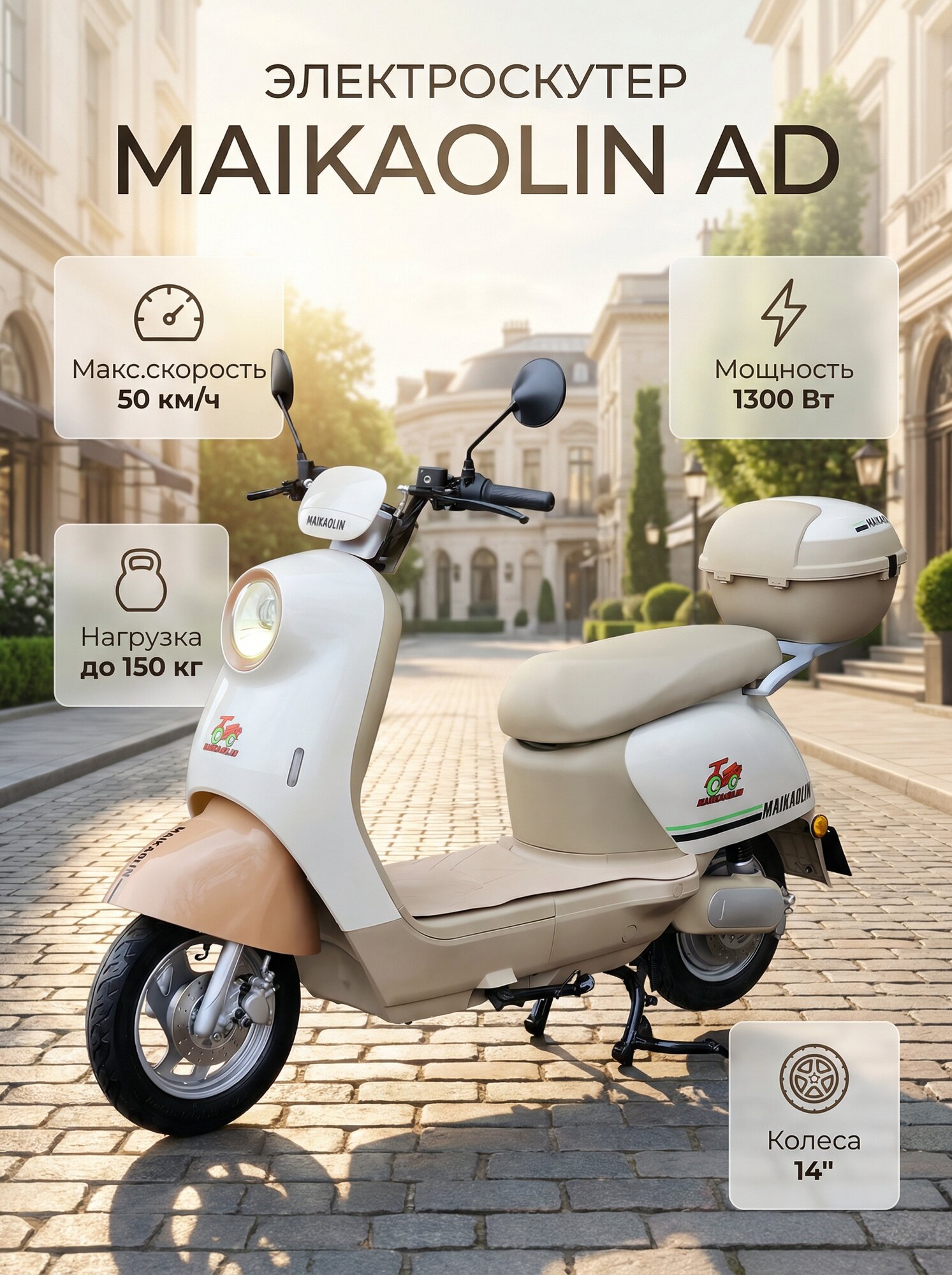 Электроскутер Maikaolin AD 1300W, 60V40Ah, двухместный. бежевый