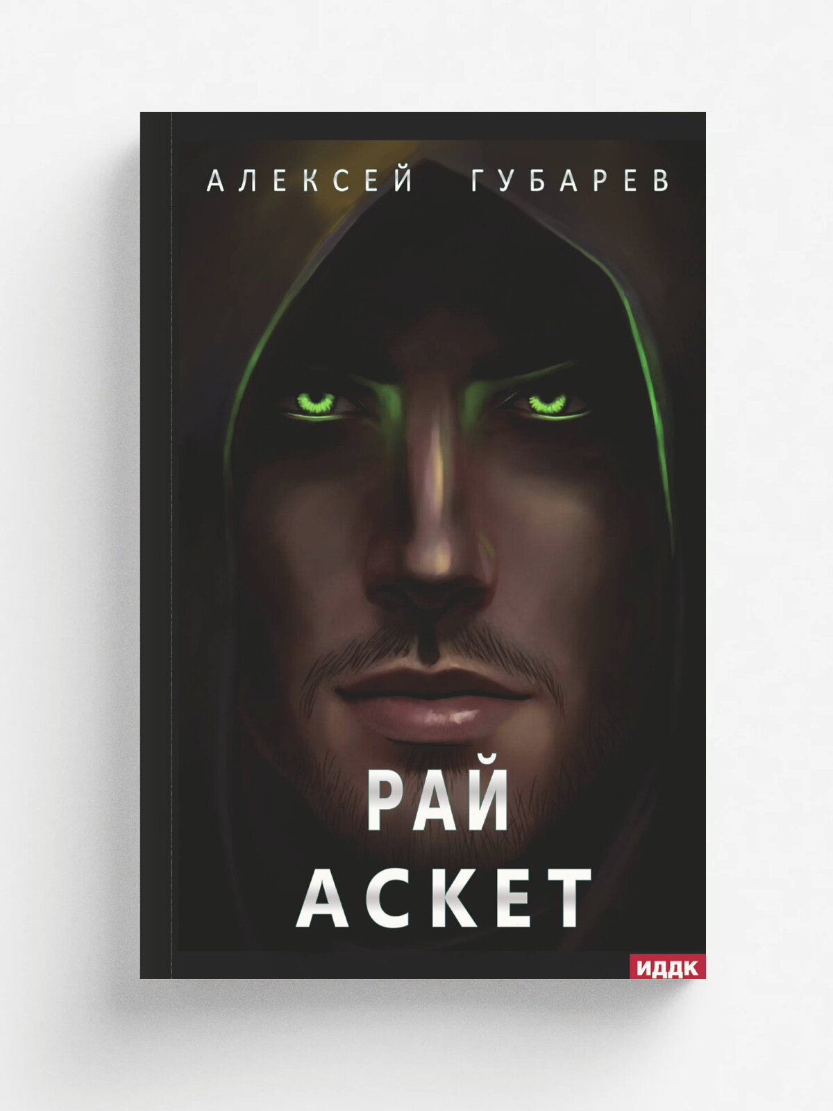 Аскет. Книга 5. Рай