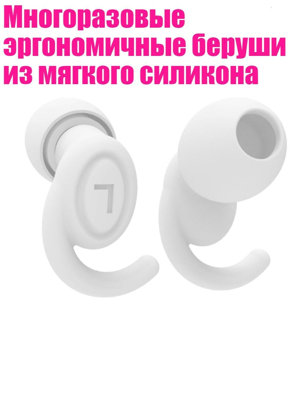 Многоразовые эргономичные беруши из мягкого силикона, Белый
