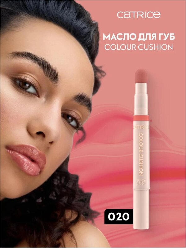 Catrice Масло для губ Colour Cushion Juicy Lip Oil 020