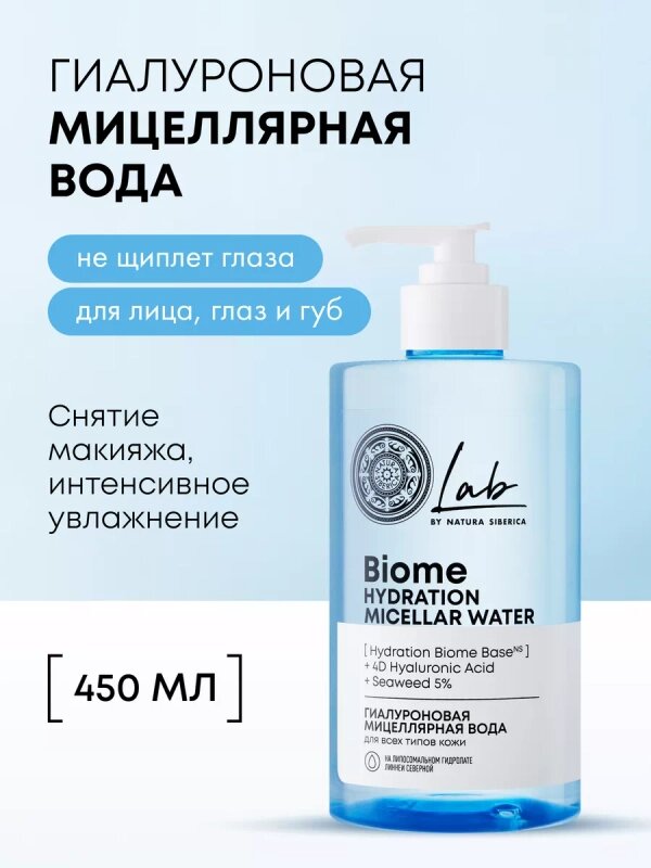 Мицеллярная вода для снятия макияжа гиалуроновая 450 мл