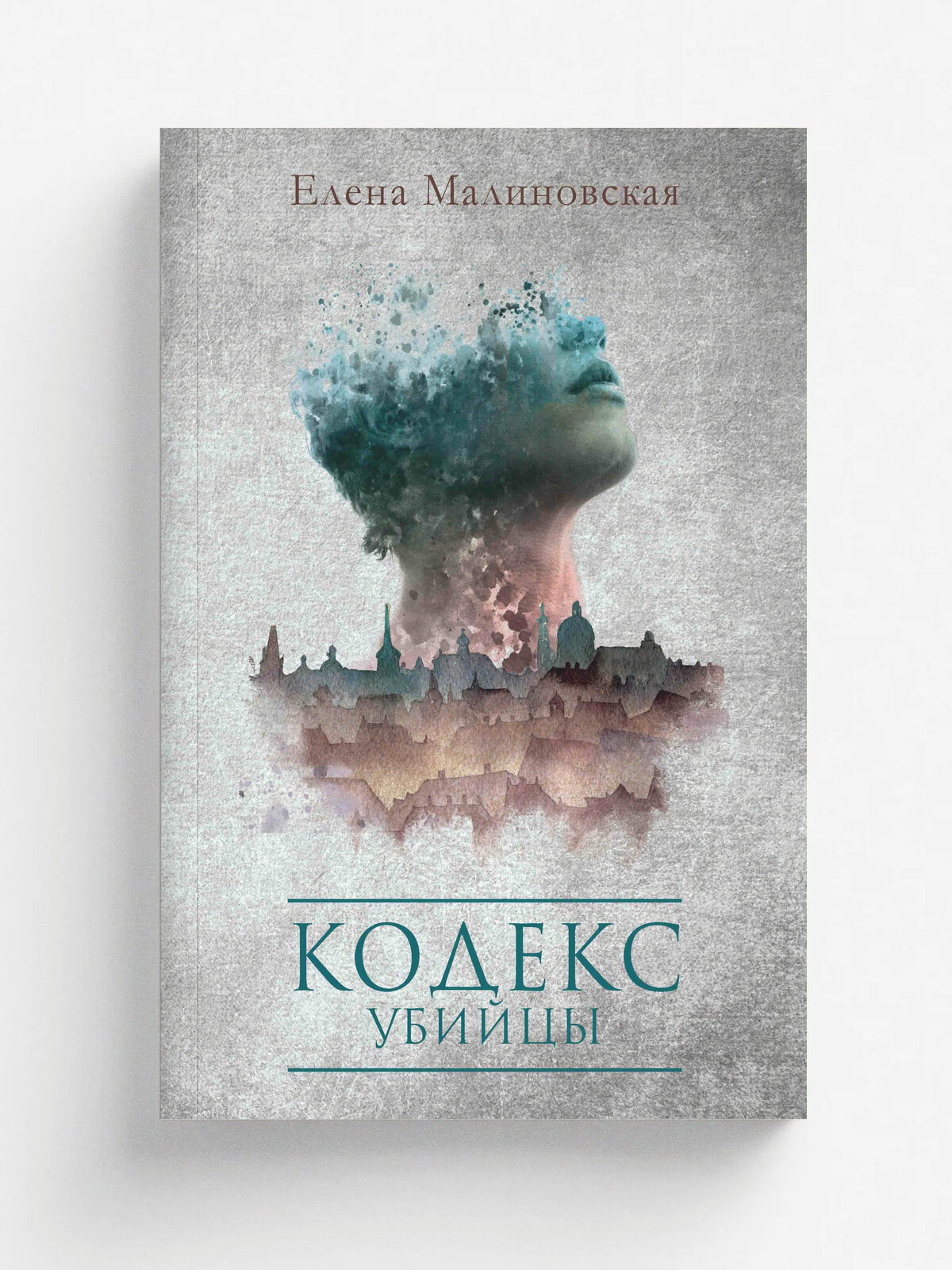 Кодекс убийцы