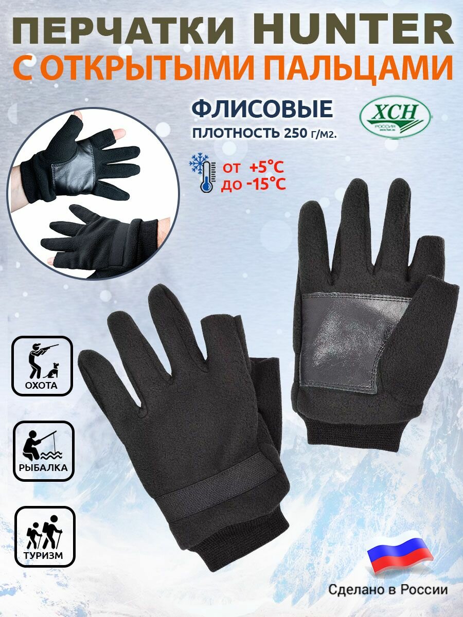 Перчатки HUNTER" стрелковые флисовые охотника ХСН (черные) противоскользящие вставки