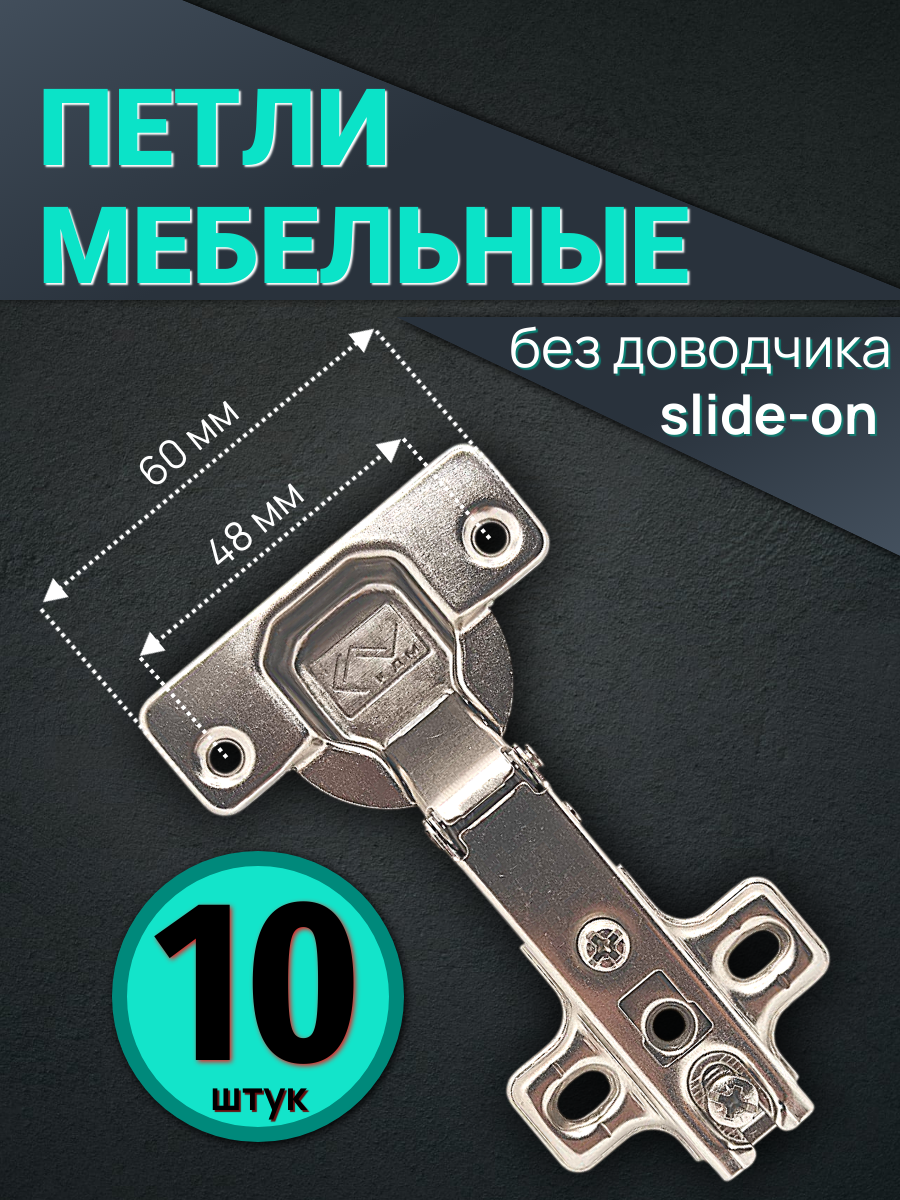Петля 11.05.02 SLIDE-ON (10 шт.) JRP