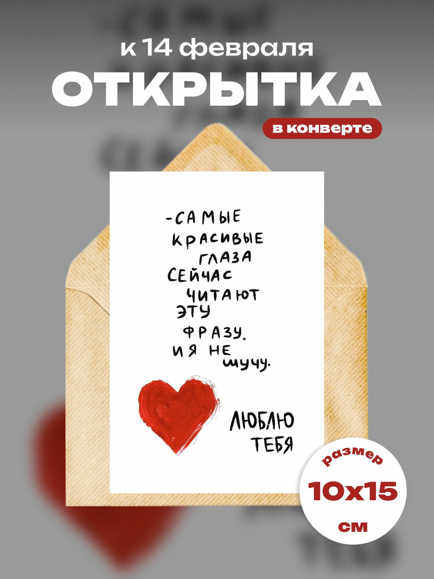 Открытка на 14 февраля, 1 шт