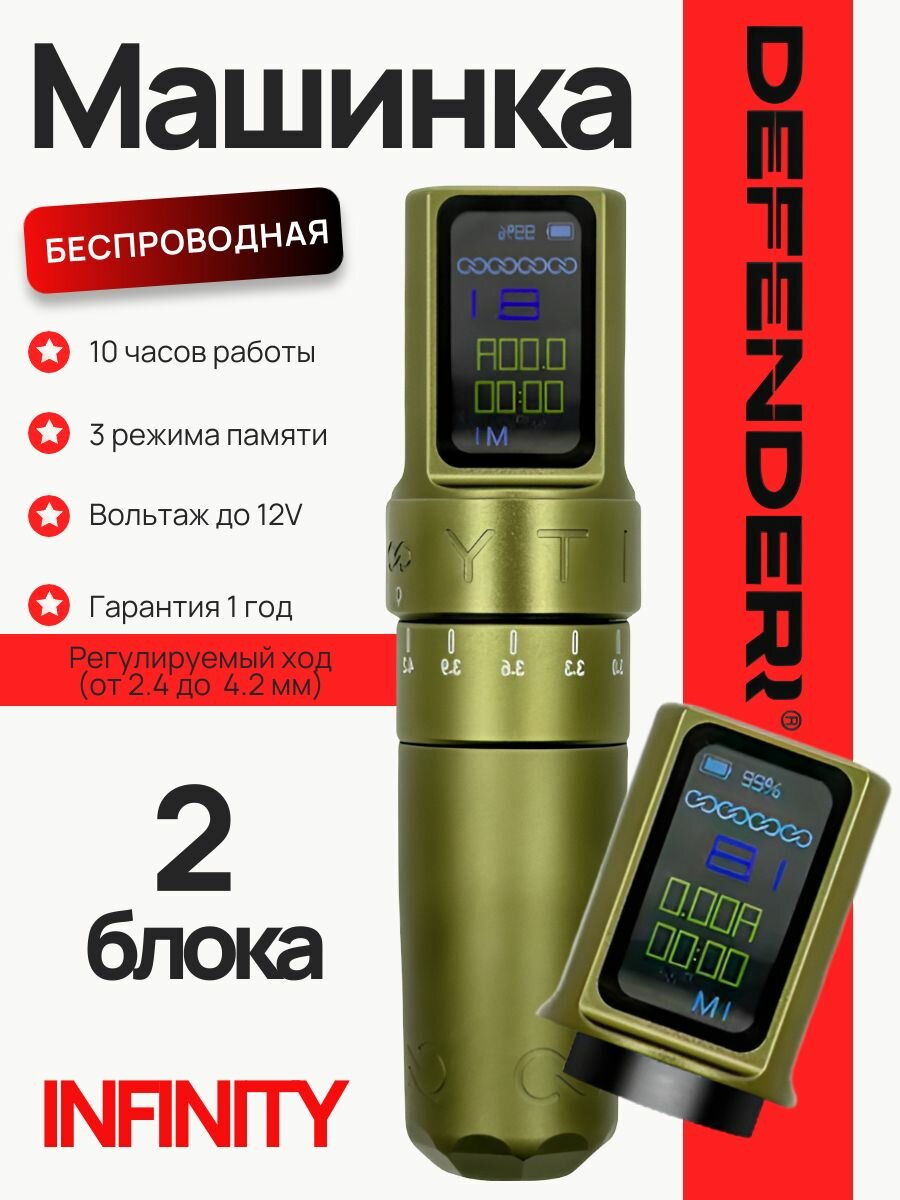 Беспроводная машинка для тату и татуажа с регулировкой хода Defenderr INFINITY Army Green (2 блока)