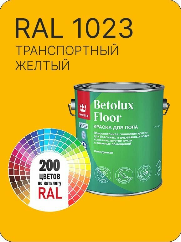 Краска для бетонных и деревянных полов Tikkurila Betolux Floor транспортный желтый Ral 1023 2.7 л.
