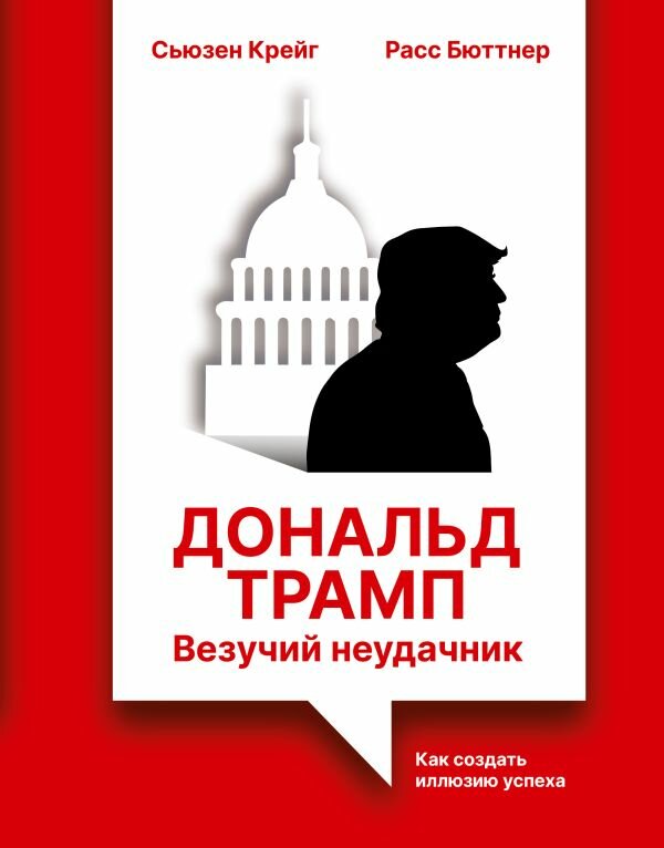 Дональд Трамп: везучий неудачник Как создать иллюзию успеха