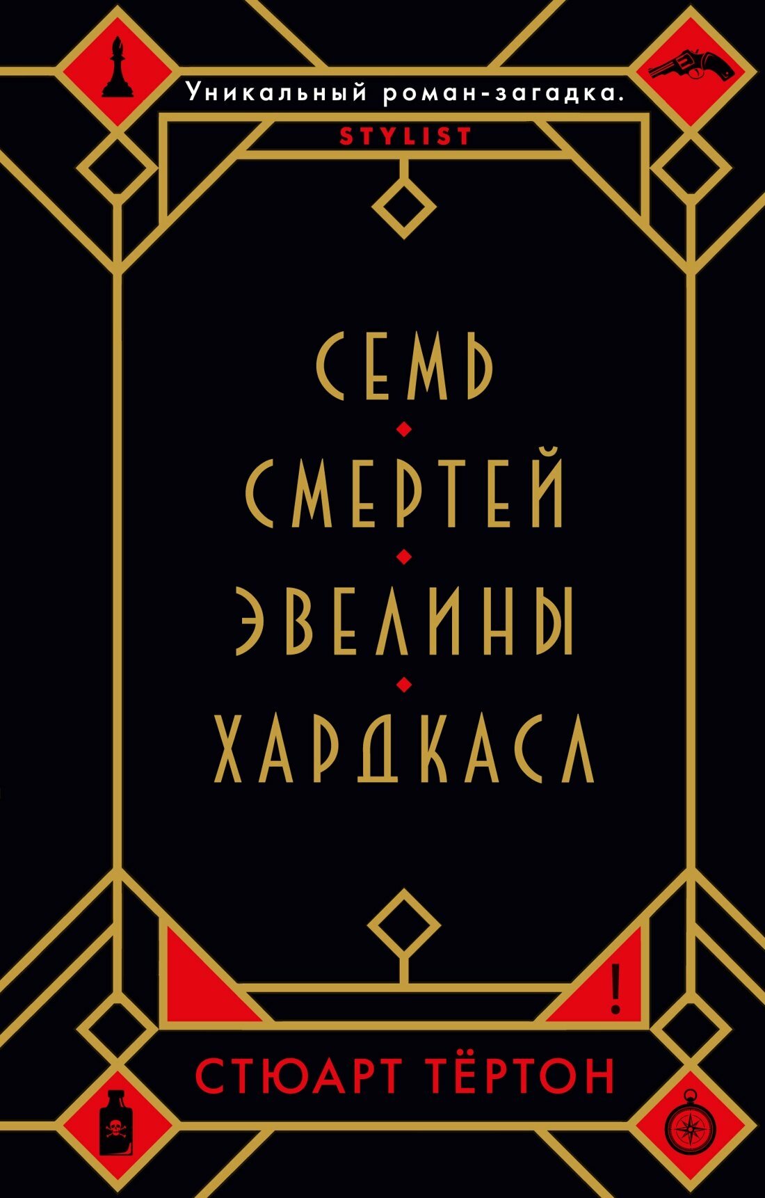 Семь смертей Эвелины Хардкасл
