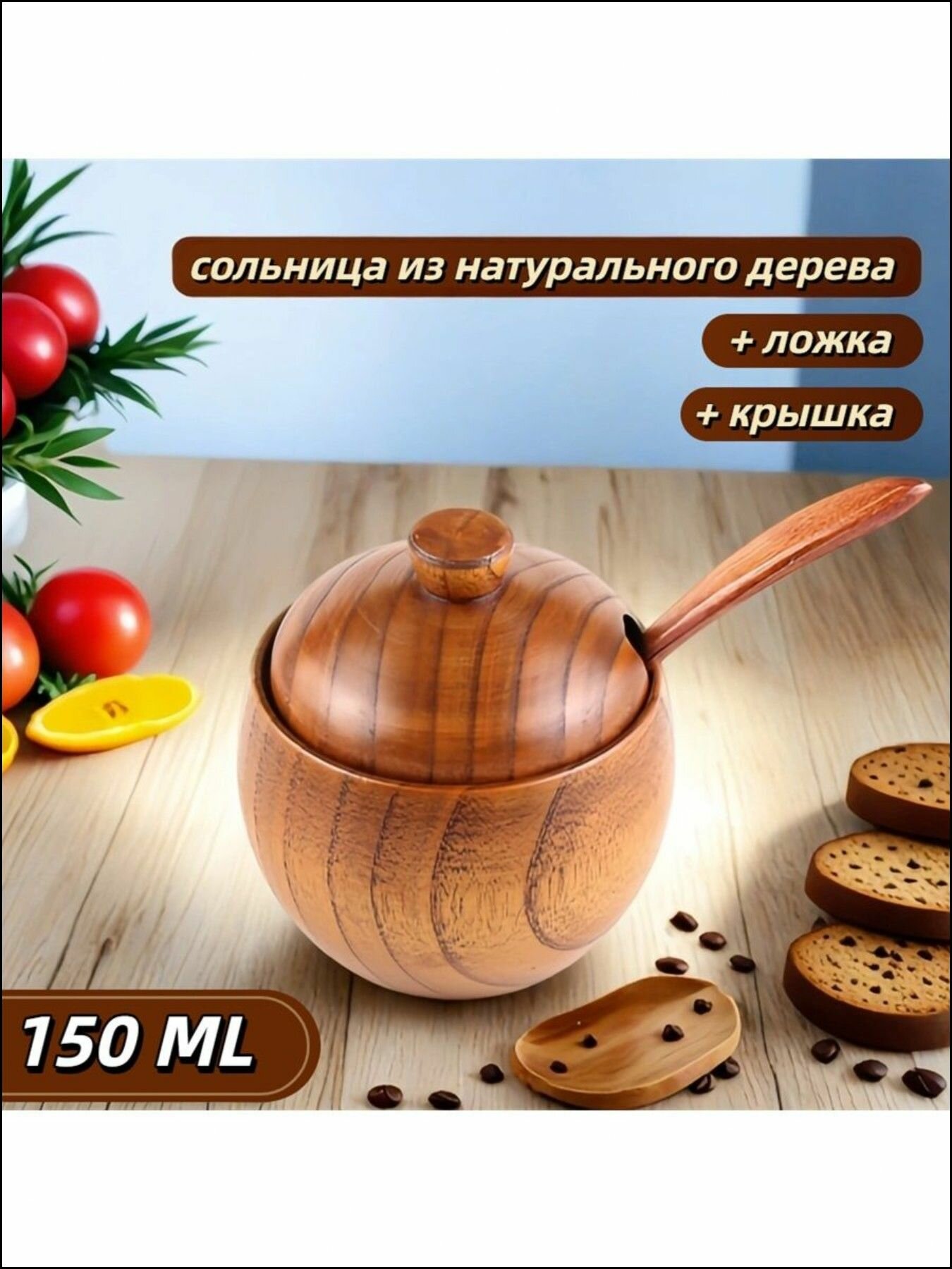 Солонка, сахарница с ложкой и крышкой / Емкость для соли, сахара и специй / Для меда и варенья 150мл