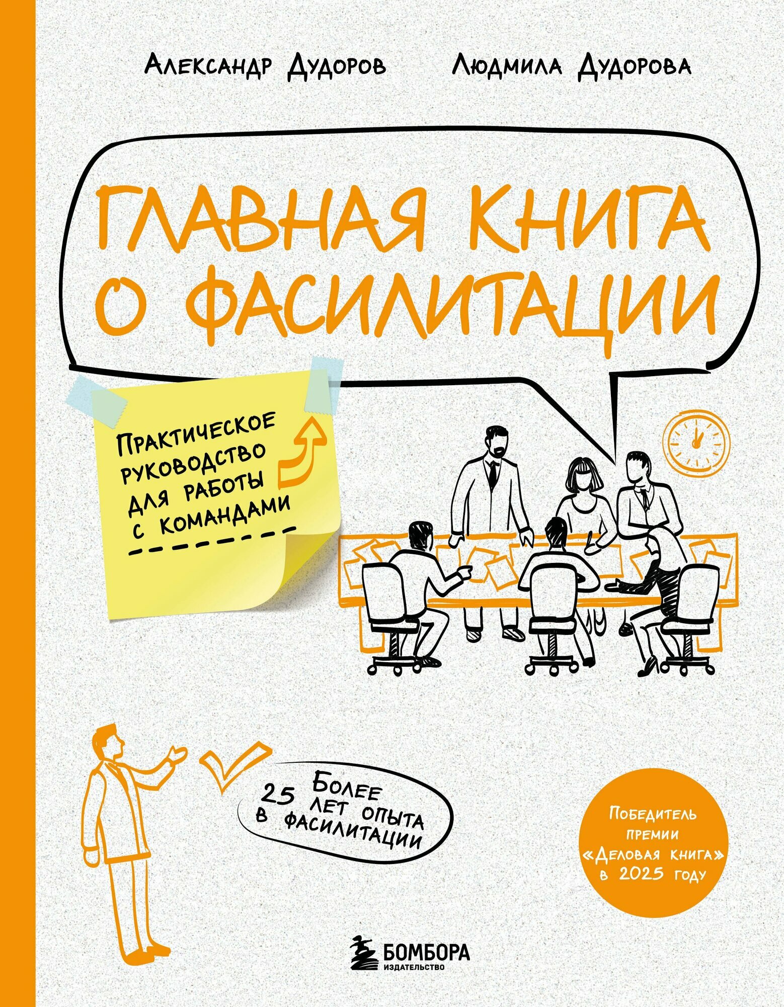 Главная книга о фасилитации. Практическое руководство для работы с командами