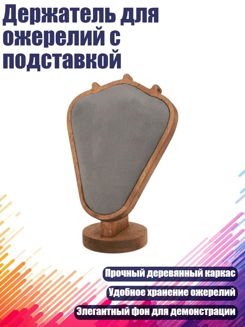 Держатель для ожерелий с подставкой, Серый - цвет грецкого ореха