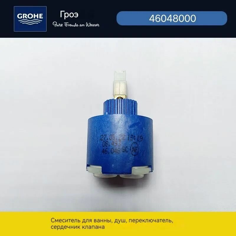 Картридж керамический GROHE 46 мм 46048000