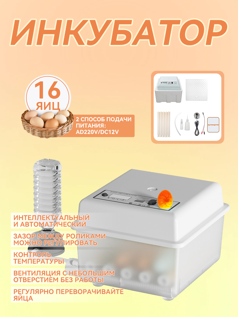 Инкубатор, для 16 яиц, автоматический, с овоскопом, терморегулятором, 1,54 кг