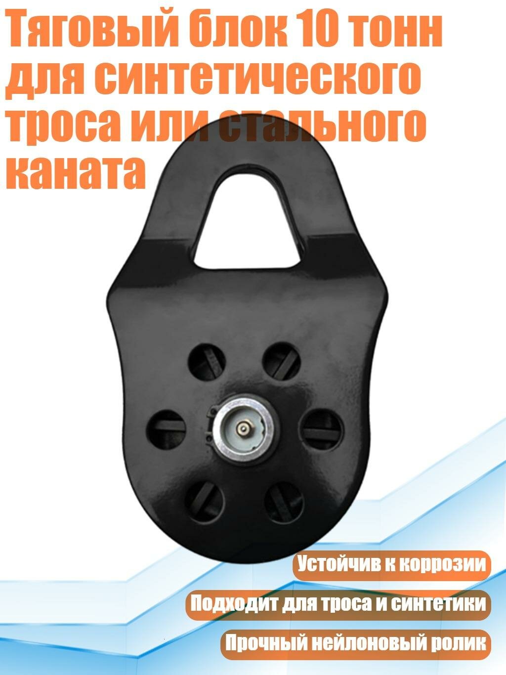 Тяговый блок 10 тонн для синтетического троса или стального каната, Черный