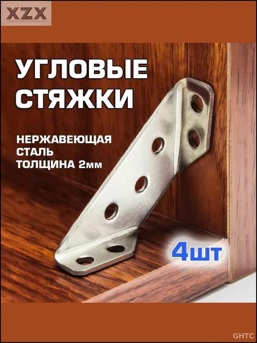 Стяжка угловая мебельная 4 шт