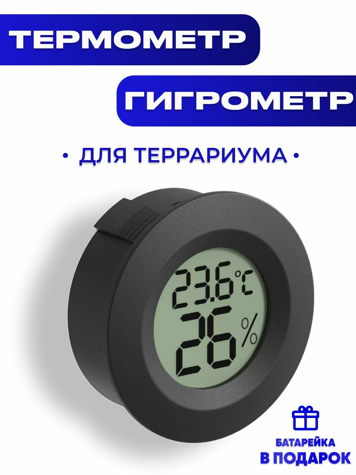 Термометр/гигрометр для террариума и дома, электронный.