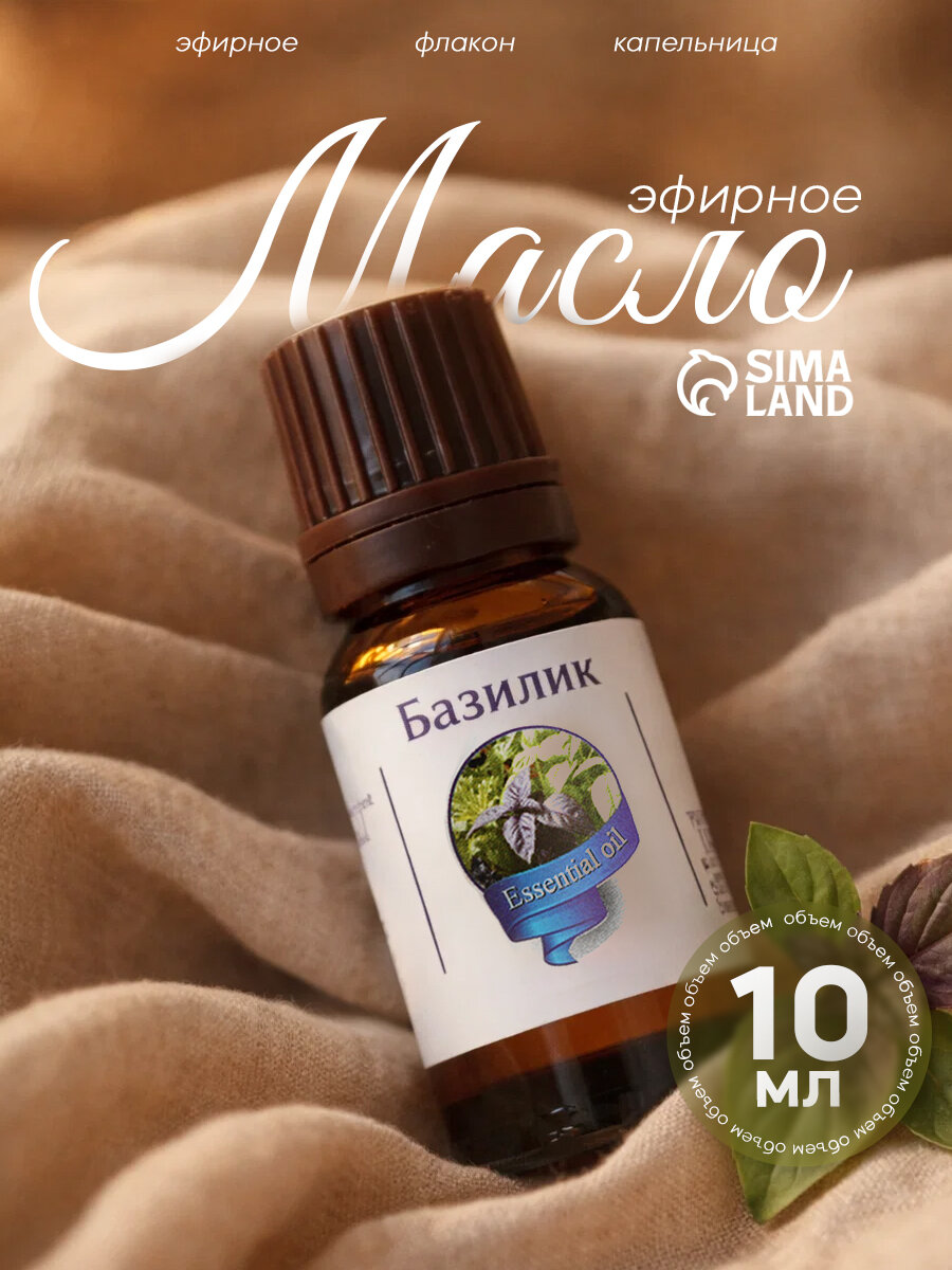 Эфирное масло "Базилик", флакон-капельница, аннотация, 10 мл