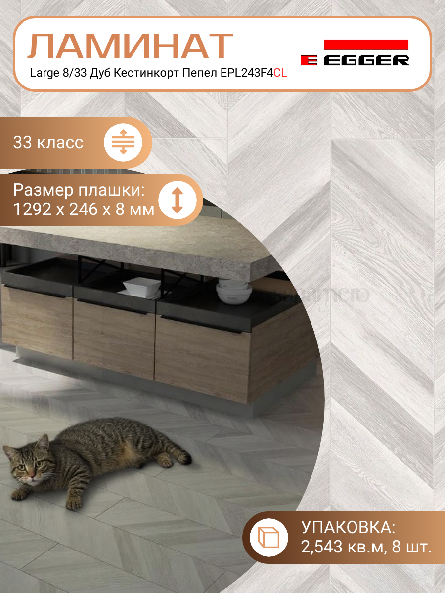 Ламинат Egger 8 мм 33 Large Дуб Кестинкорт Пепел EPL243F4CL, 1292 х 246 мм, 8 шт/уп, 2.543 м2/уп.