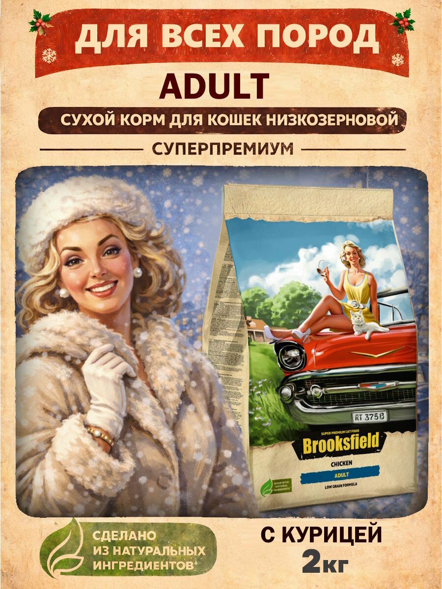 Корм для кошек сухой 2 кг, низкозерновой BROOKSFIELD (Бруксфилд), Курица