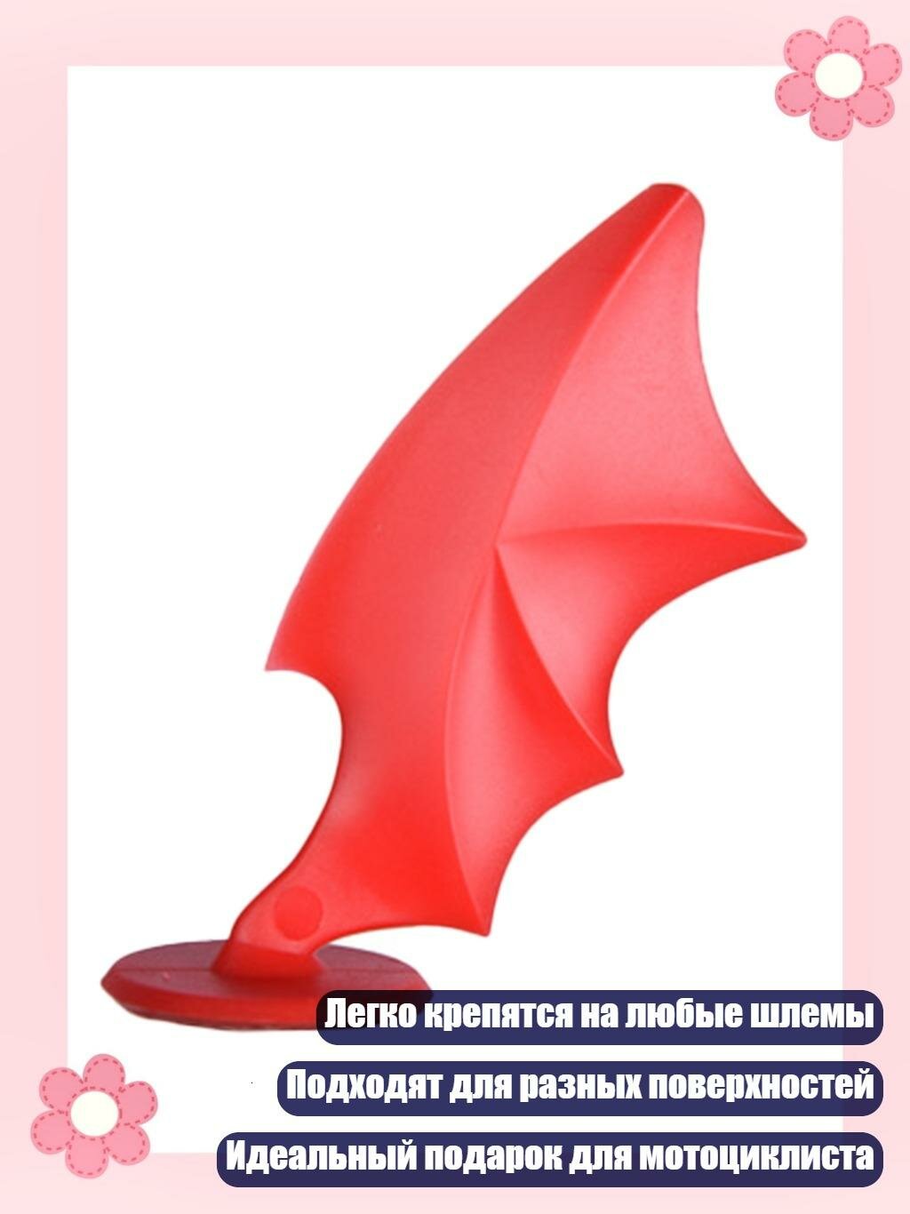 Уникальные мотошлемы с крыльями дьявола, красный