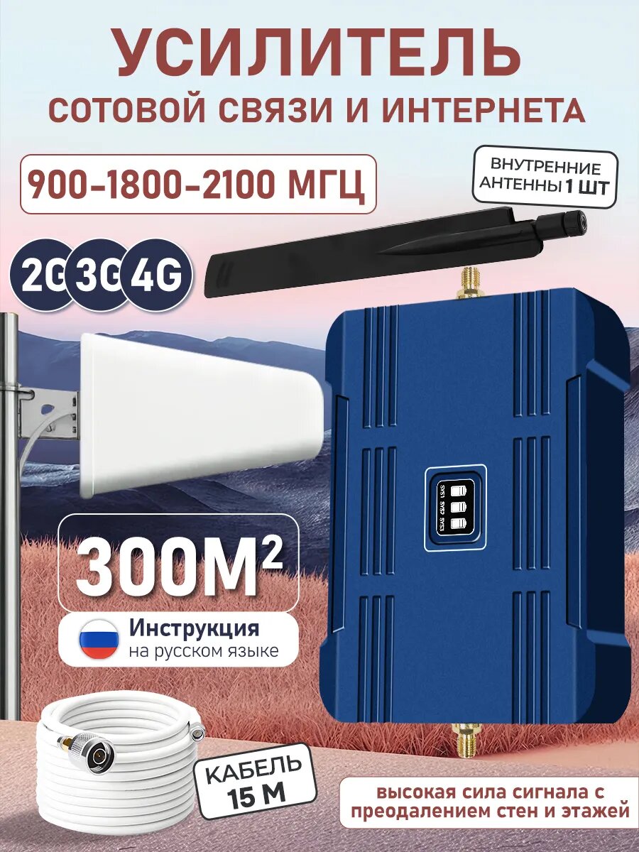 Усилитель сотовой связи и интернета-телефона 2G, 3G и 4G, 900 - 1800-2100 МГц -усилитель gsm сигнала