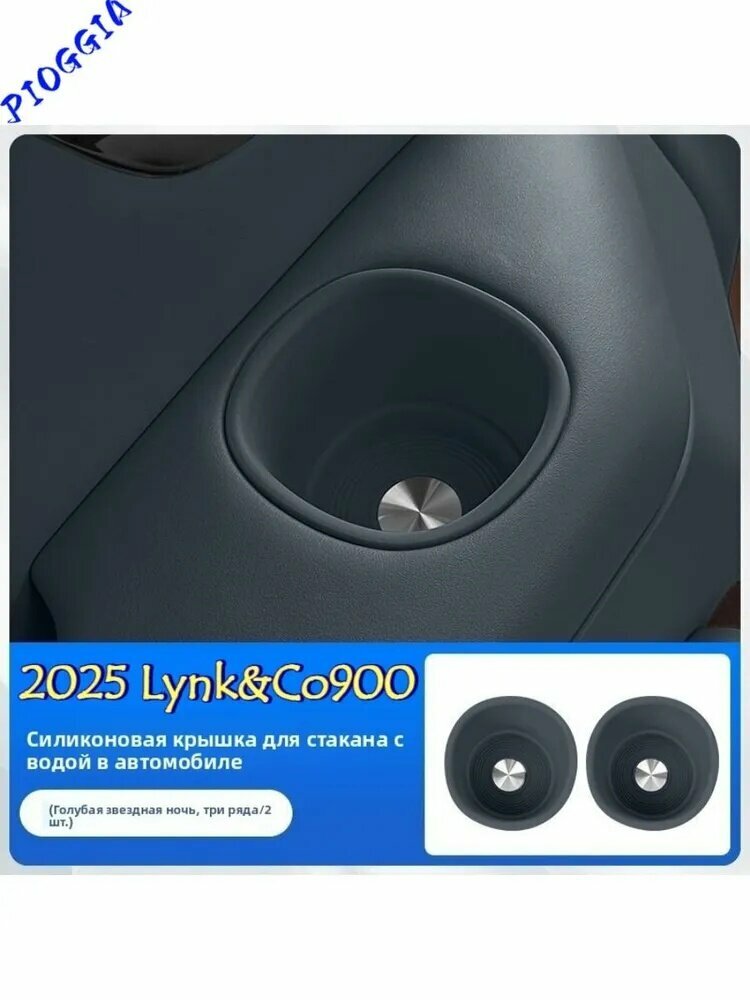 Lynk&Co900 Аксессуары для силиконовой прокладки для стакана с водой