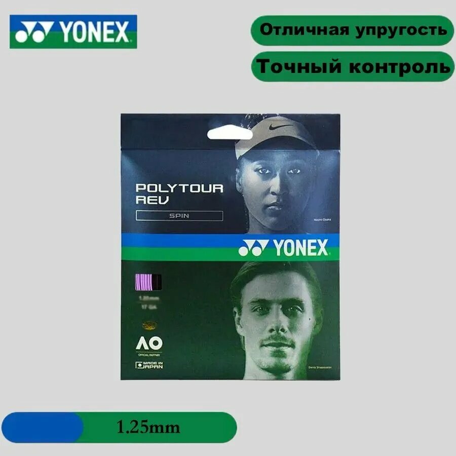 Yonex Струны для ракетки, 12 м