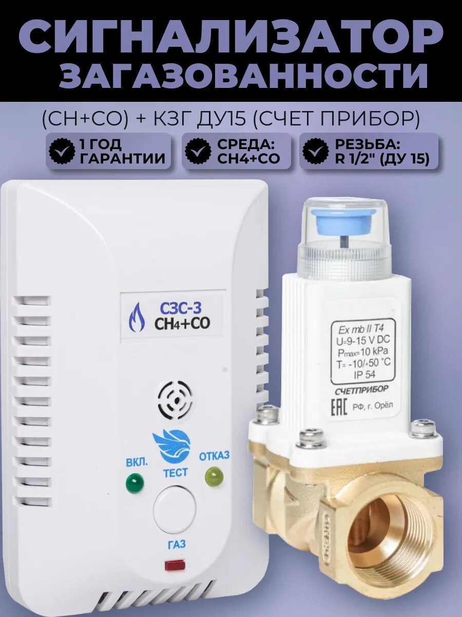 Сигнализатор загазованности (СН+со) + КЗГ Ду15
