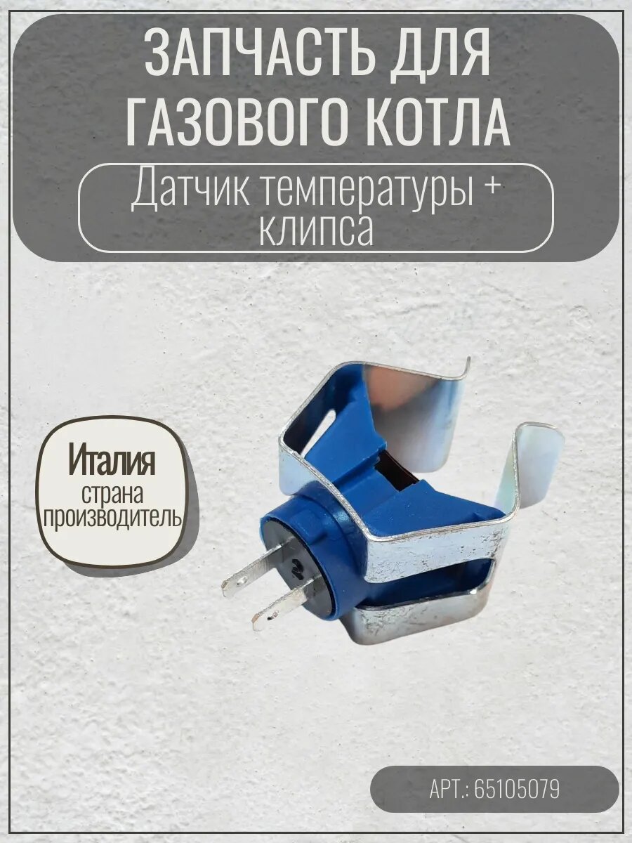 Датчик температуры + клипса Ariston (65105079)