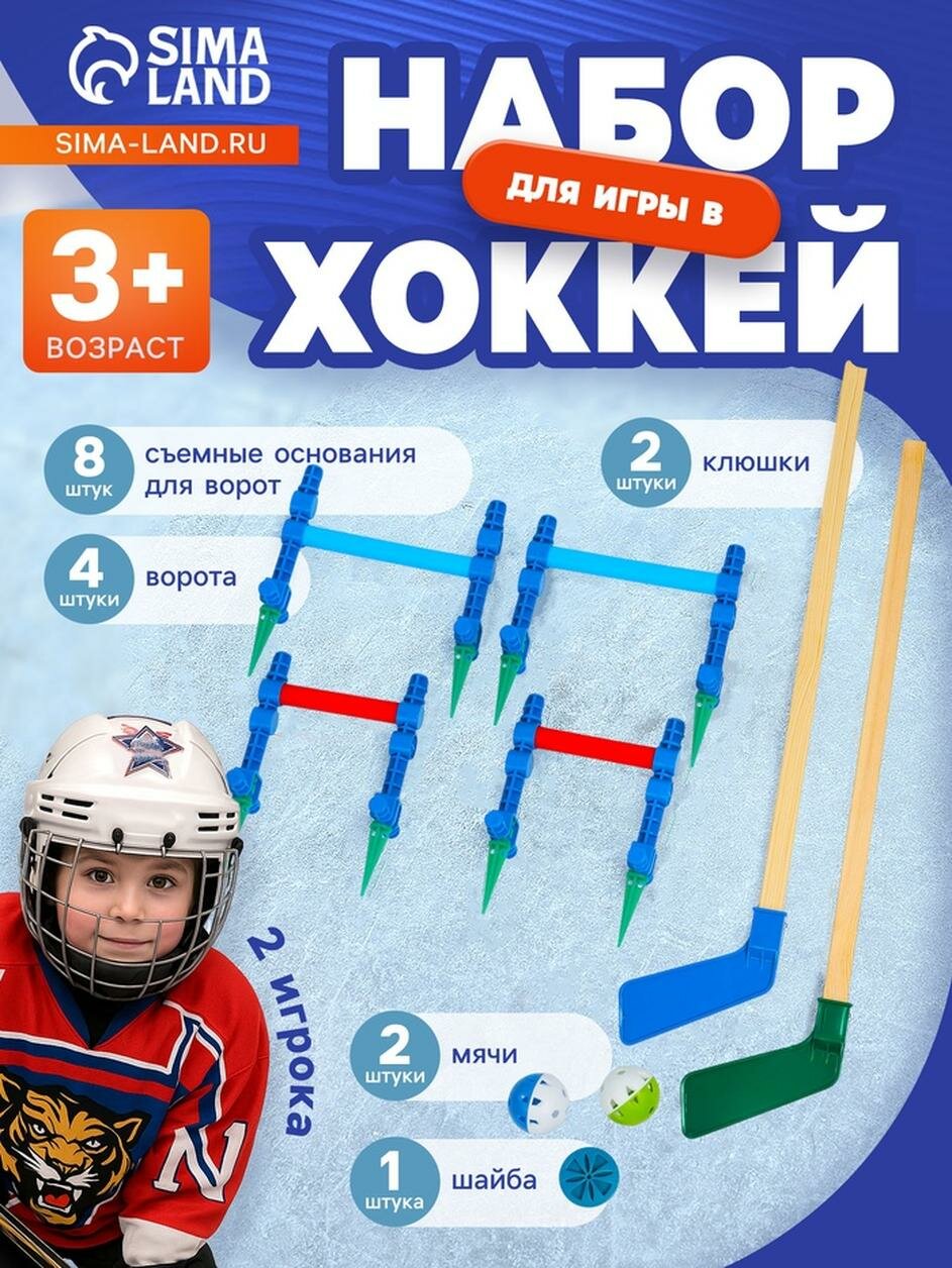 Хоккейный набор 3 в 1, 2 клюшки 73 см, ворота 4 штуки, 2 мяча d-5.5 см, клин 8 штук