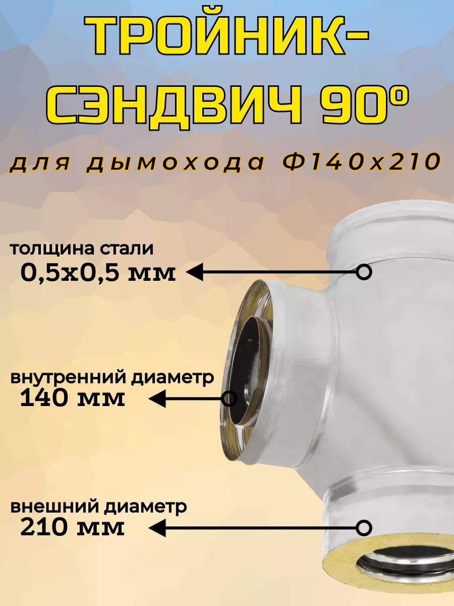 Тройник-сэндвич 90° Ф 140х210 (430/0,5х0,5)