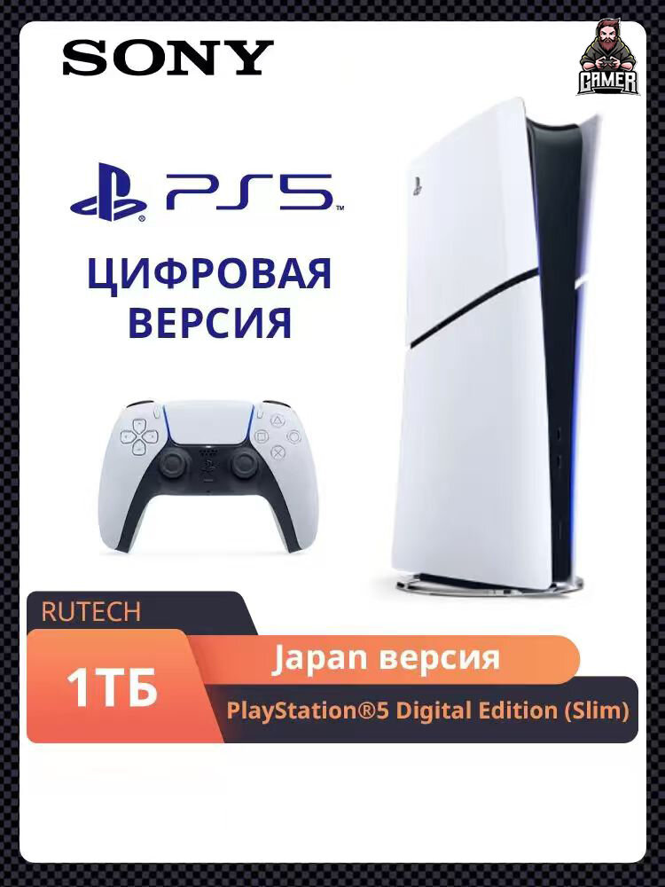 Игровая приставка Sony PlayStation 5 Slim 1TB, DigitalEdition/CFI-2000B (без дисковода)Японская версия