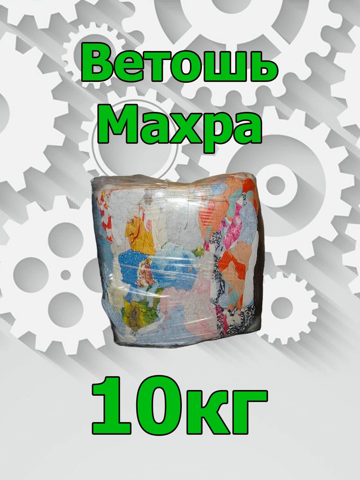 Ветошь махра 10кг