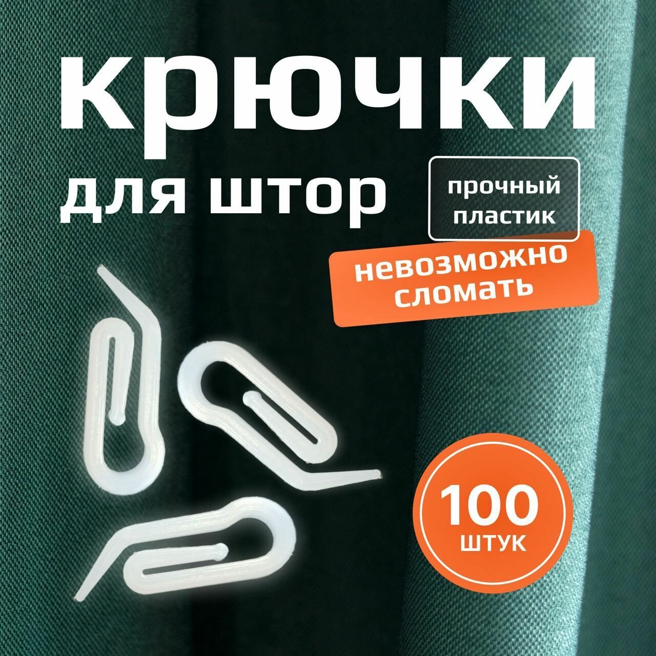 Крючки для штор, Улитка